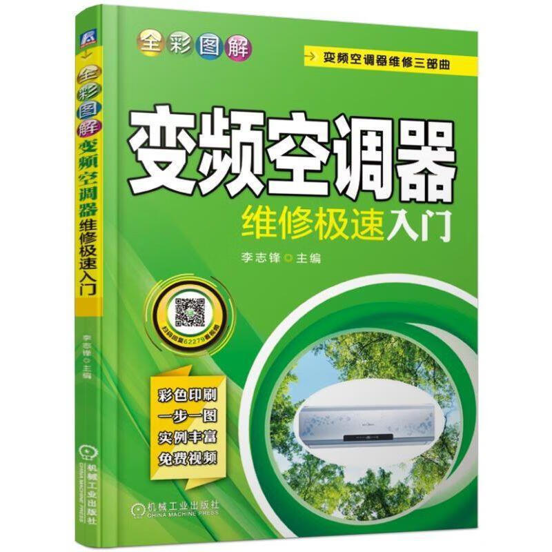 全彩图解变频空调器维修极速入门 李志锋 编 机械工业出版社 9787111622796