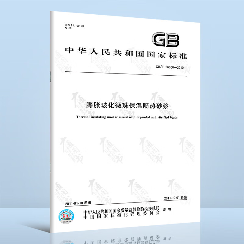 现货 GB/T 26000-2010膨胀玻化微珠保温隔热砂浆 中国标准出版社