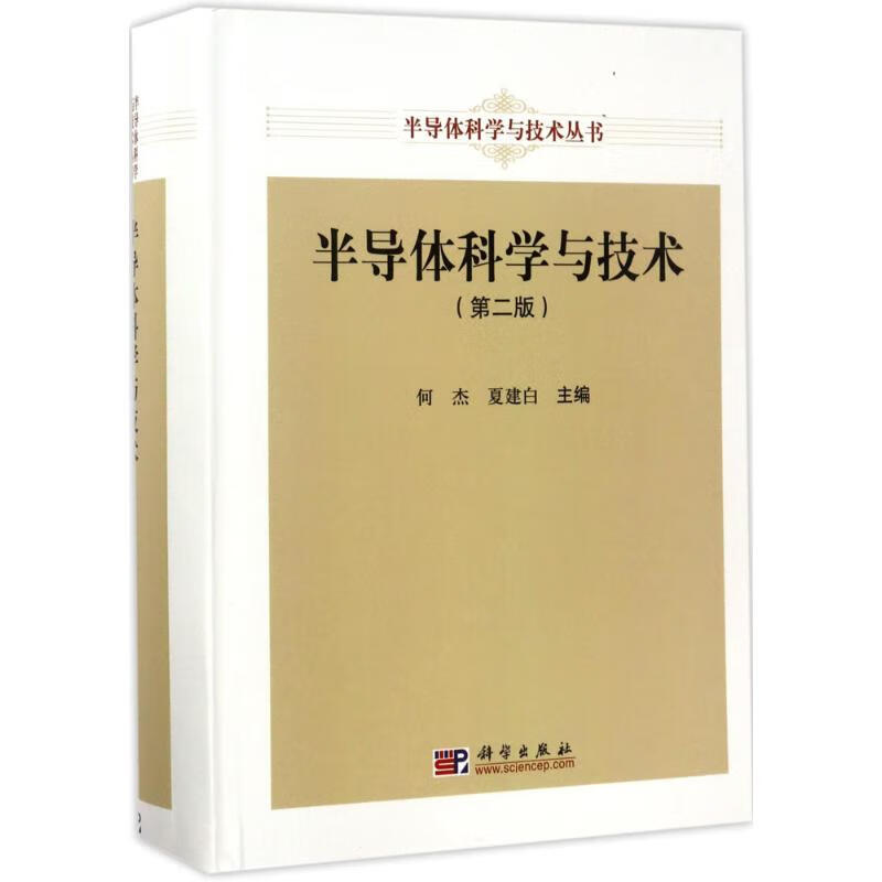 半导体科学与技术(第2版)