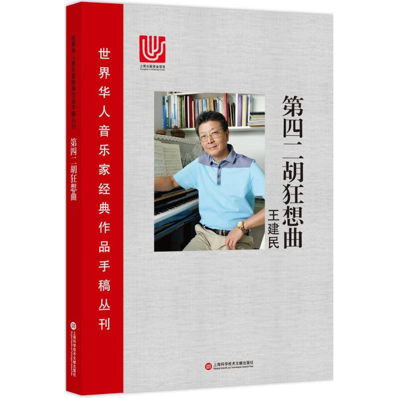 第四二胡狂想曲