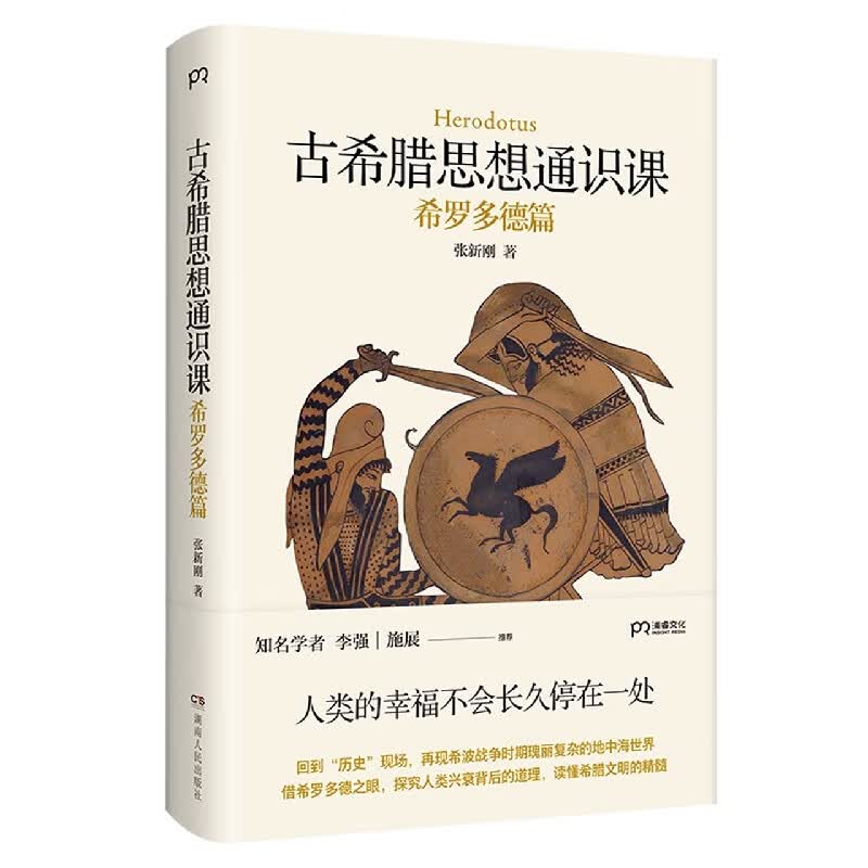 古希腊思想通识课(希罗多德篇)(精)