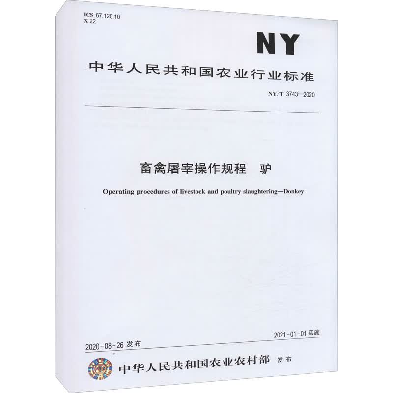 畜禽屠宰操作规程 驴 NY/T 3743-2020