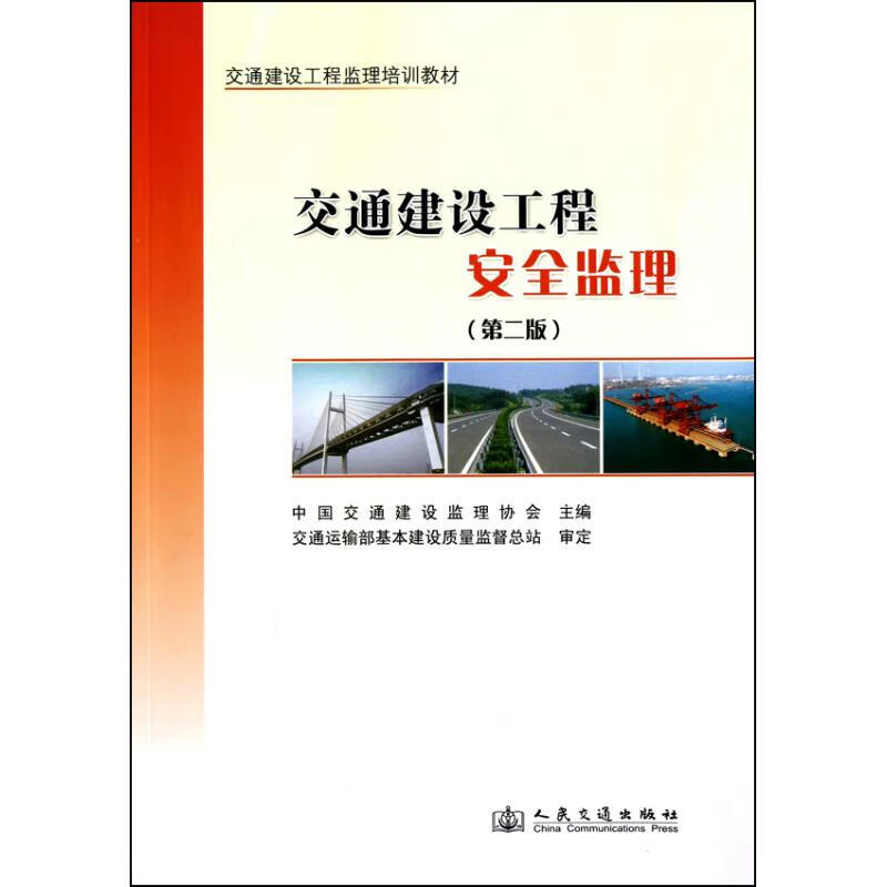 交通建设工程安全监理(第2版)