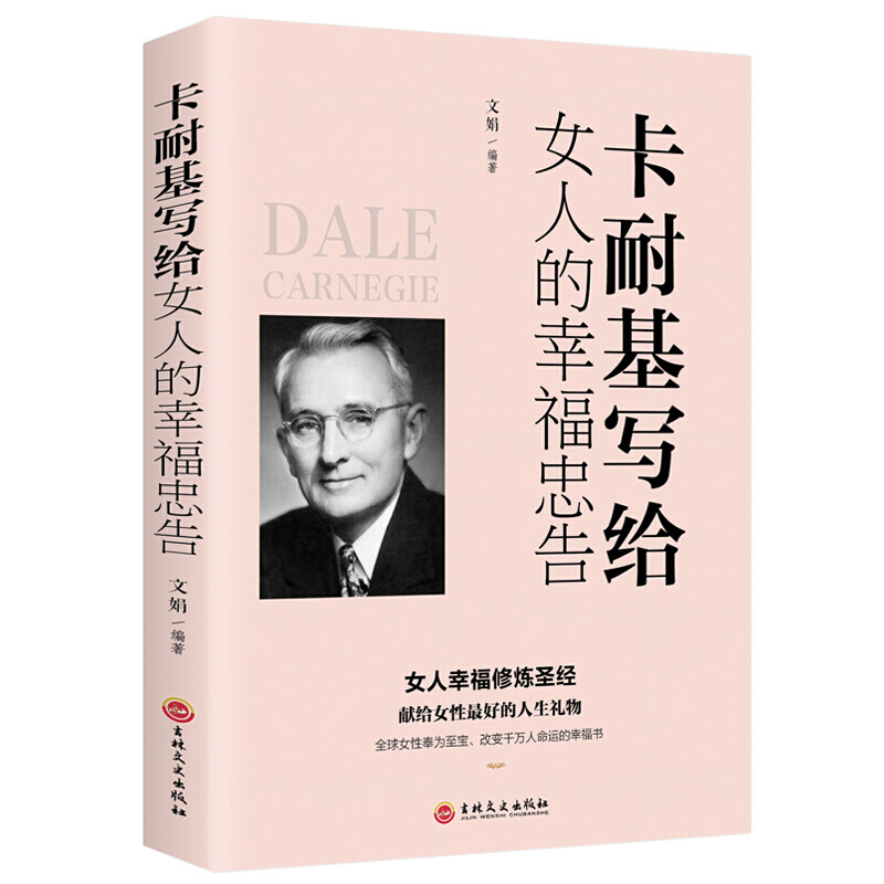 卡耐基写给女人的幸福忠告 女性励志书籍