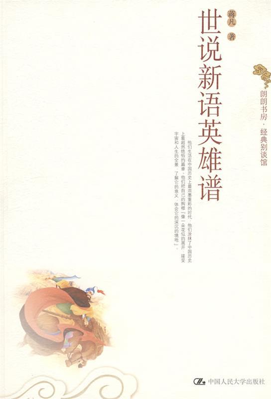 世说新语英雄谱 蒋凡著