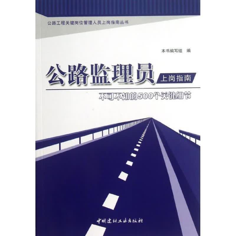 公路监管员上岗指南 《公路监理员上岗指南：不可不知的500个关键细节》编 中国建材工业出版社