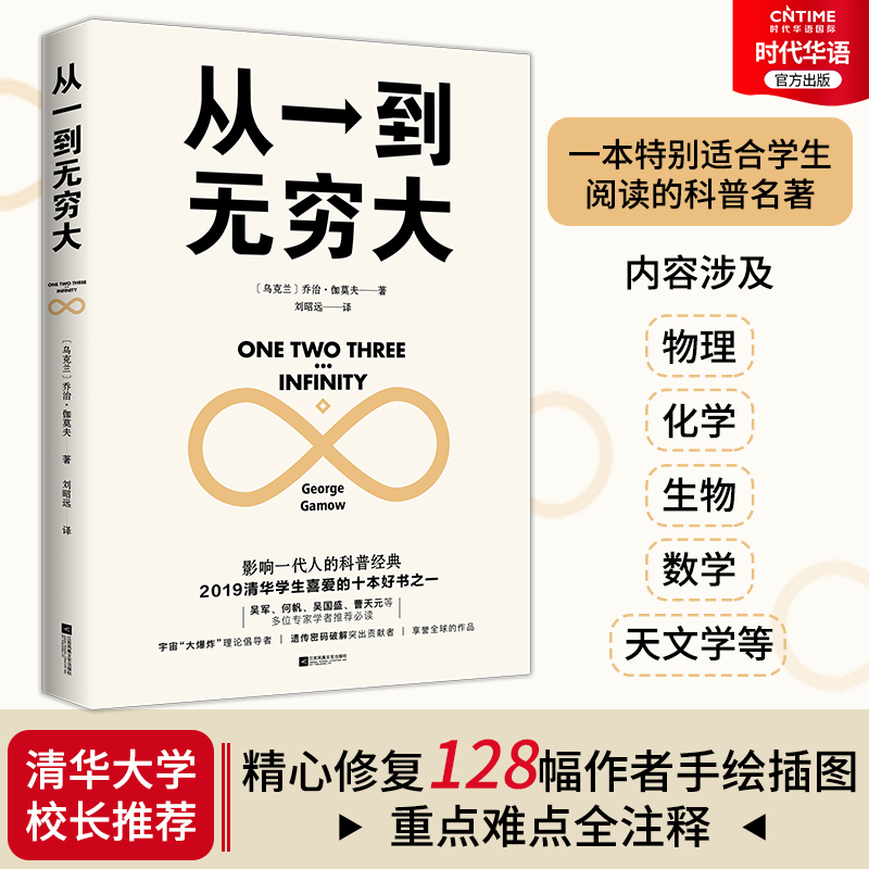 官方 从一到无穷大 科普名著 清华大学校长推荐 本书涵盖物理 化学 生物 天文学等内容 适合学生