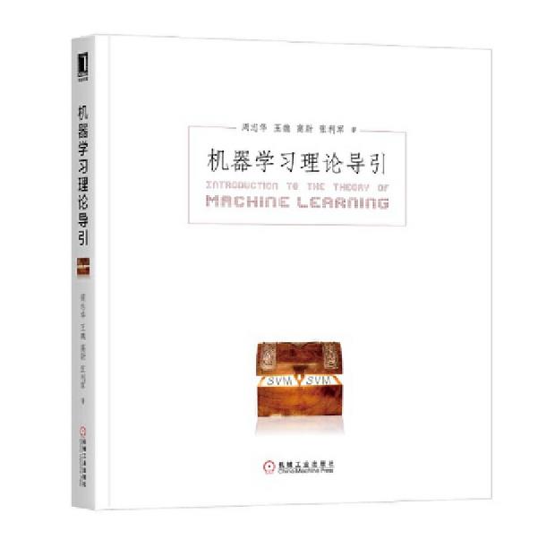 官网 机器学习理论导引 周志华新作 计算机ai人工智能入门教程书籍 机器学习基础知识西瓜书进阶 深度学习宝箱书