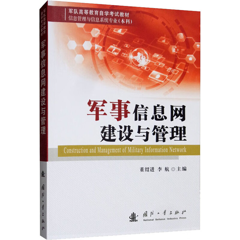 军事信息网建设与管理 董绍进,李航 编 书籍