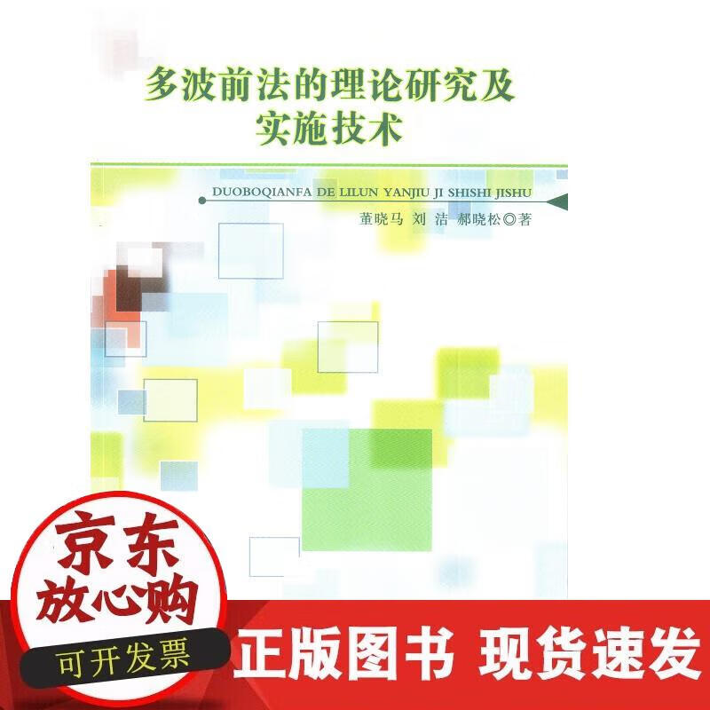 【现货】多波前法的理论研究及实施技术