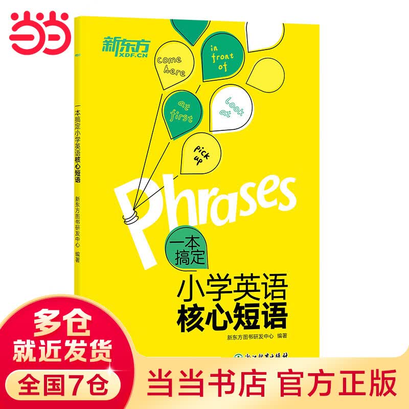 新东方 一本搞定小学英语核心短语 小学英语必背核心词【小学通用】【王芳直播推荐】