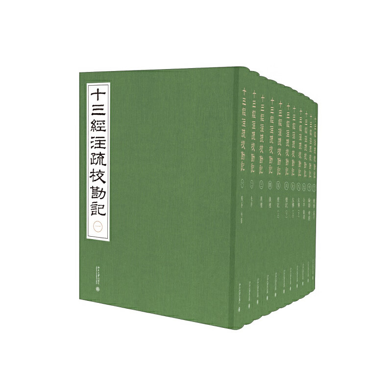 十三经注疏校勘记