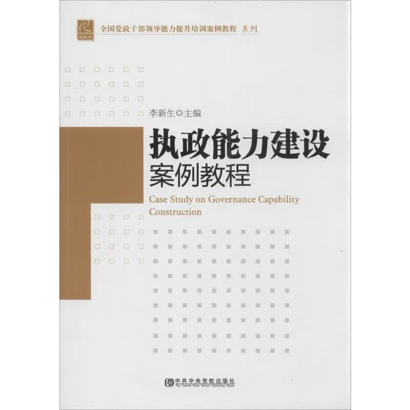 执政能力建设案例教程