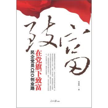 在党旗下致富:民企党员CEO创业路