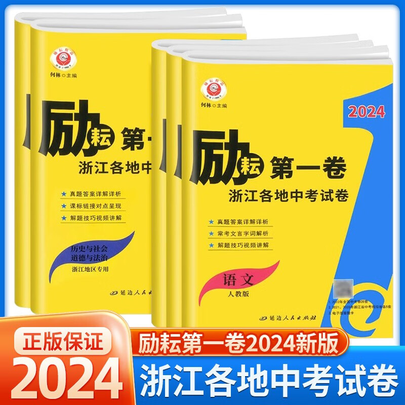 励耘第一卷浙江各地中考试卷汇编语文数学英语科学历史与社会初三中考总复习资料详解教辅冲刺测试卷 【5本】语文+数学+英语+科学+政治