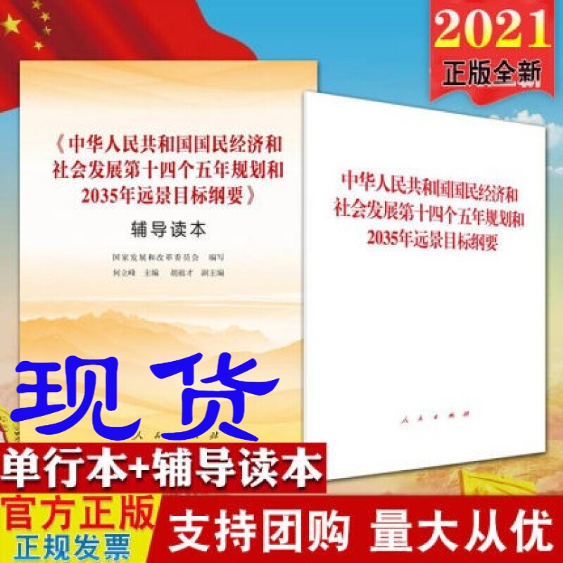 2本合集 中华人民共和国国民经济和社会发展第十四个五年规划和2035年远景目标纲要 单行本+辅导读本