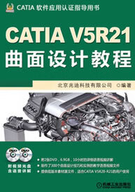 CATIA V5R21曲面设计教程
