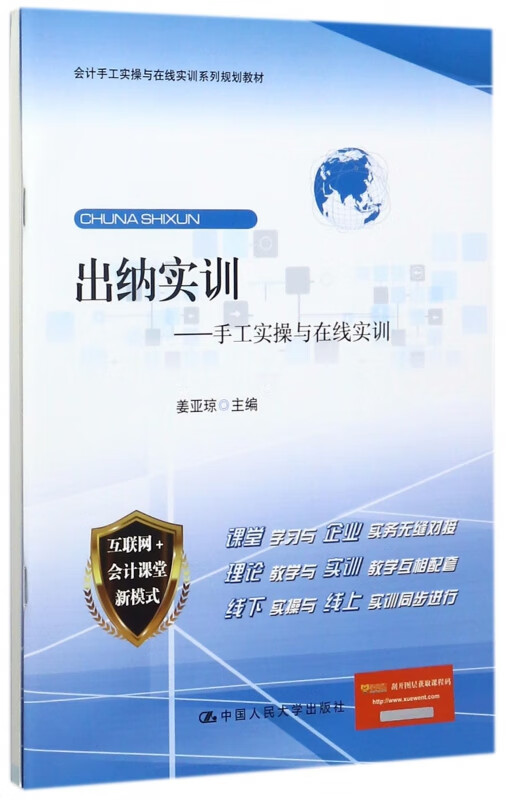 现货 出纳实训 手工实操与在线实训 姜亚琼中国人民大学出版社9787300244884