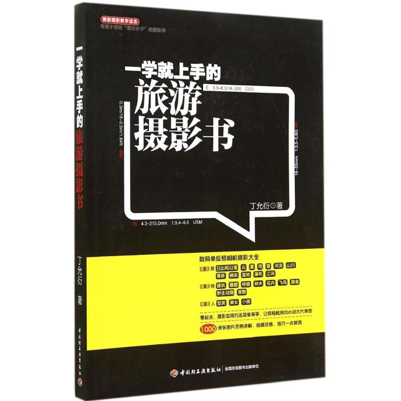 一学就上手的旅游摄影书 丁允衍 作 书籍