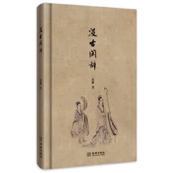 汲古闲辞 张翀【书】
