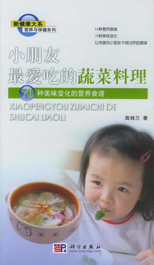 小朋友爱吃的蔬菜料理:70种美味变化的营养食谱