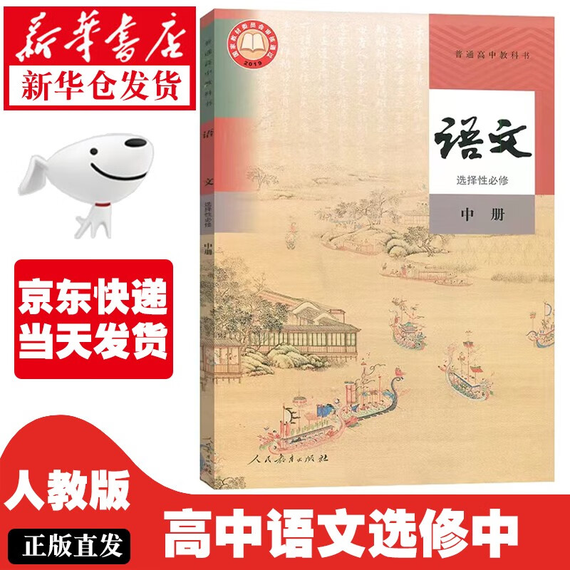 高中语文选择性必修中册课本人教版=部编版=统编版 高二年级上下学期语文书语文选修第2册选择性必修2上册教科书新版教材 人民教育出版社 人教版-语文选修中册