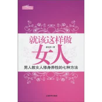 就该这样做女人【，放心购买】