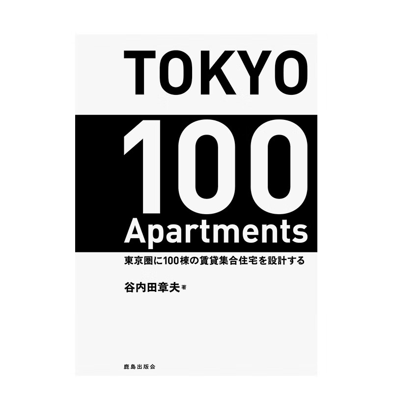 东京出租集合式公寓设计100种 日文原版建筑作品集 善本