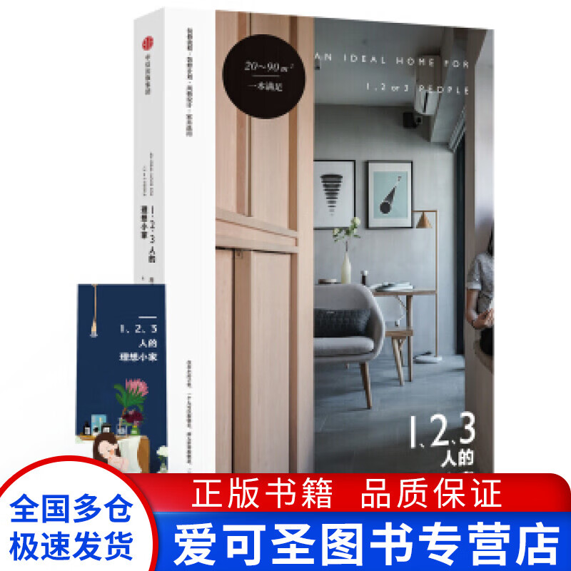 123人的理想小家 原点编辑部 著作 建筑装饰 原点辑部【好书，下单速发】