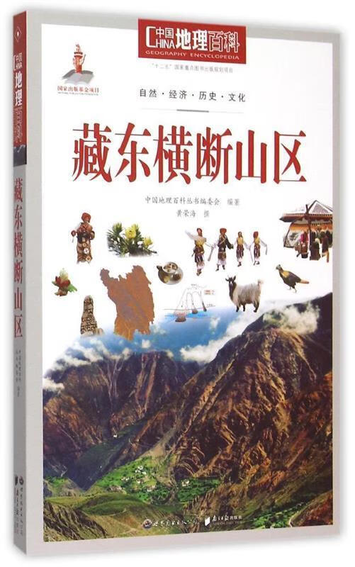 藏东横断山区 中国地理百科【现货】