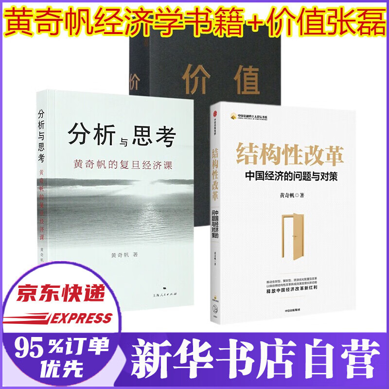 现货】气候经济与人类未来中信 分析与思考黄奇帆的复旦经济课 结构性改革:中国经济的问题与对策 +结构性改革+价值张磊