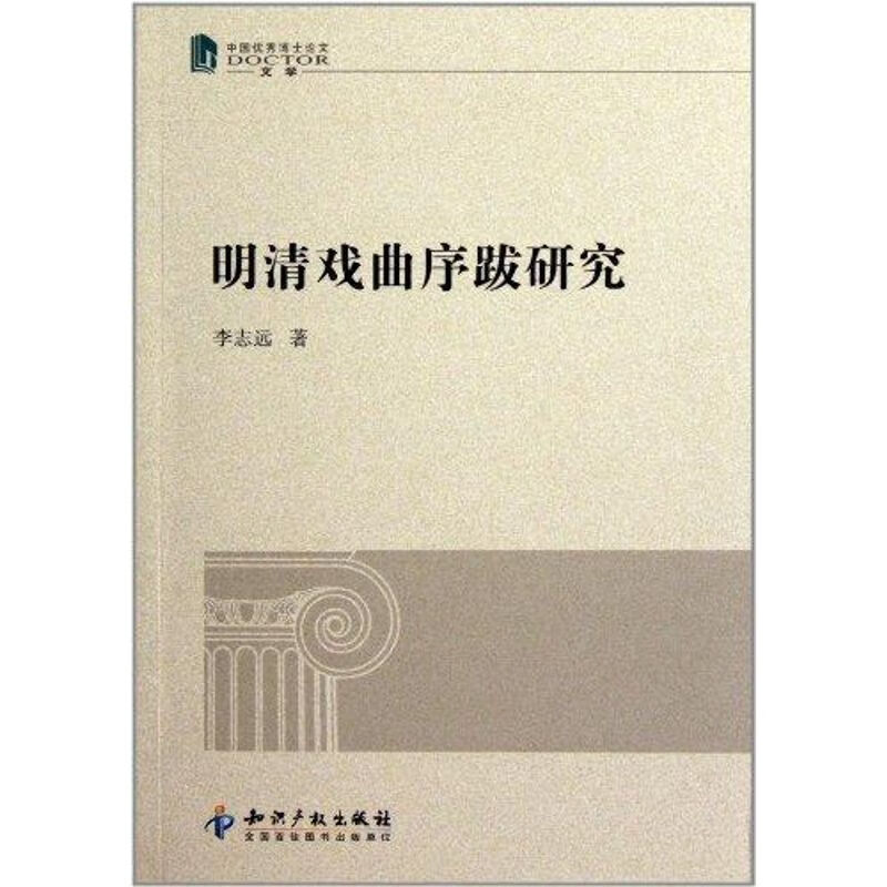 明清戏曲序跋研究