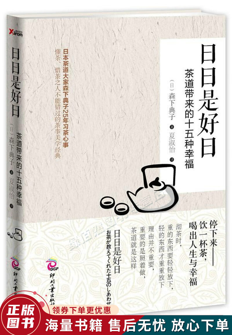 日日是好日：茶道带来的十五种幸福