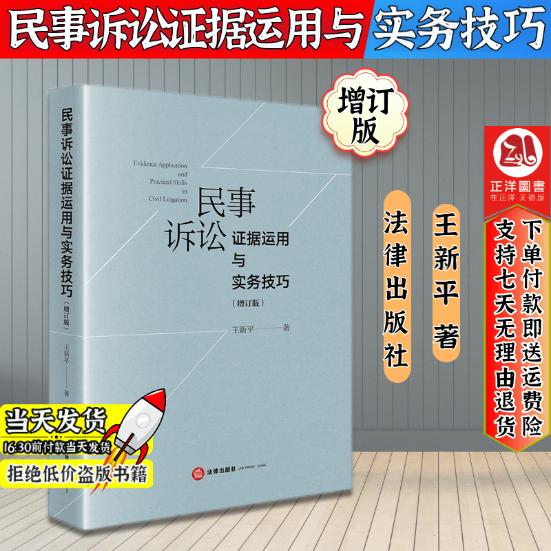 现货速发】 民事诉讼证据运用与实务技巧 增订版 王新平 民事诉讼证据规则 证据举证质证推定自认鉴定 要件审判九步法 法律出版社