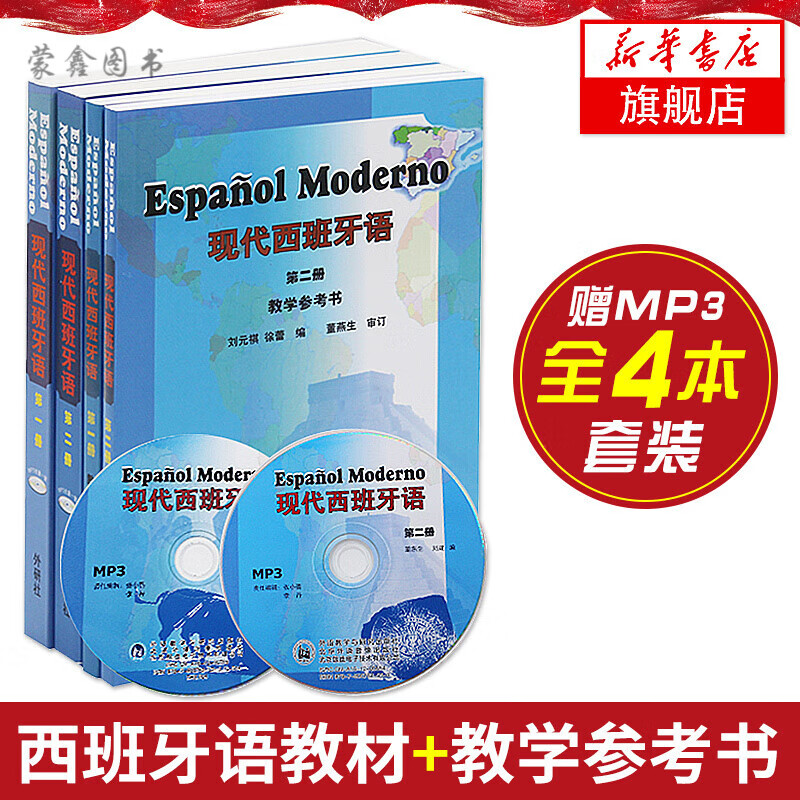 现代西班牙语1+2 教材+教学辅导书含MP3光盘听力 全套4本 全新 全新 全新