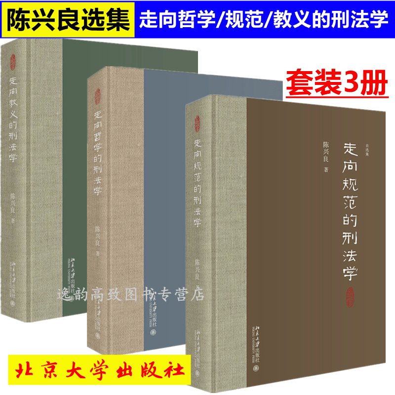 陈兴良教授三部学术自选集：走向哲学的刑法学+走向教义的刑法学+走向规范的刑法学（套装3册）
