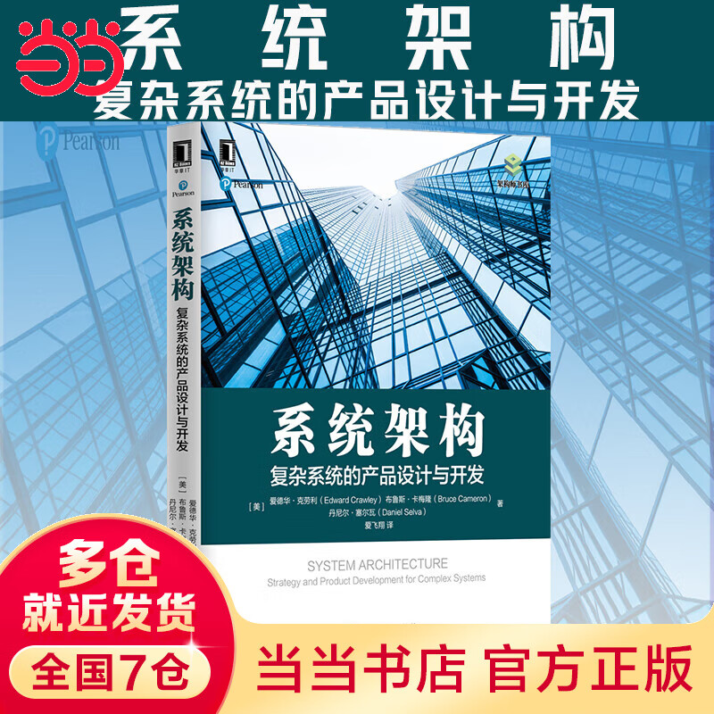 系统架构：复杂系统的产品设计与开发