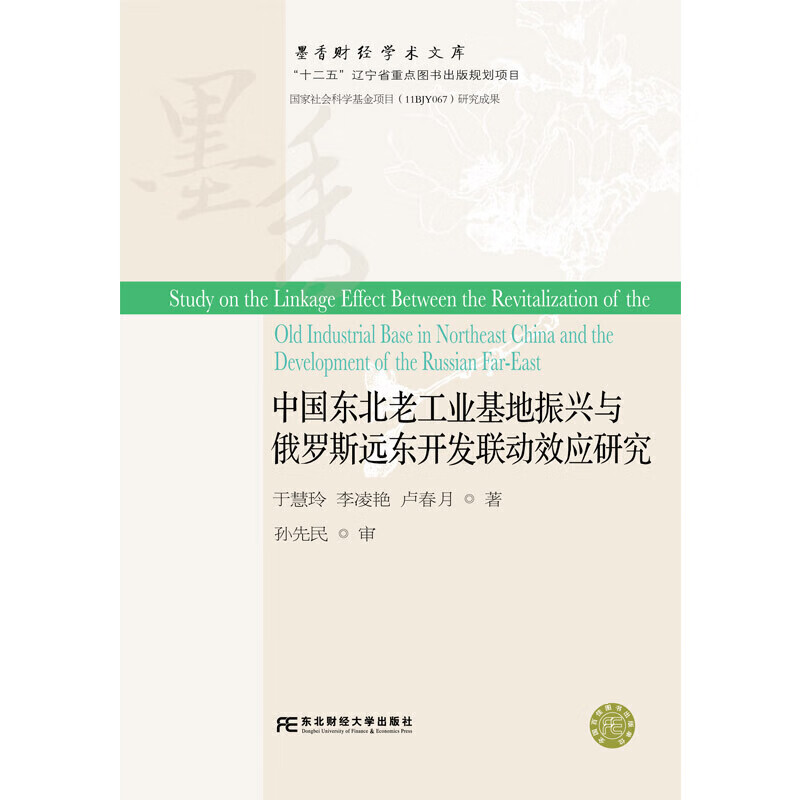 中国东北老工业基地振兴与俄罗斯远东开发联动效应研究