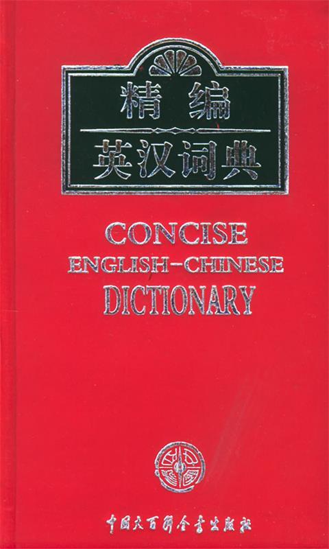精编英汉词典 陶冶 主编【书】