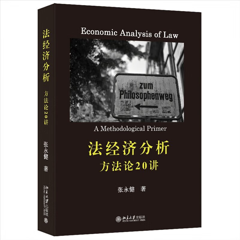 法经济分析：方法论20讲 张永健 著 北京大学出版社