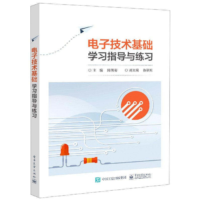 电子技术基础学习指导与练习