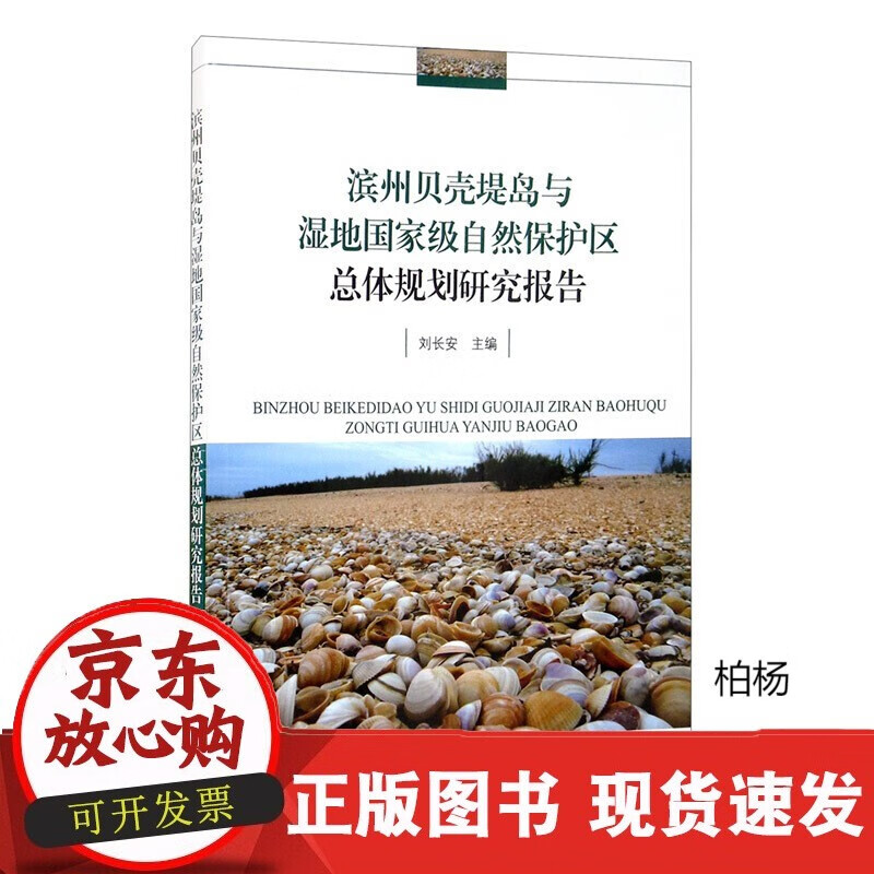 速发 滨州贝壳堤岛与湿地J自然保护区总体规划研究报告自然保护区概况资源合理利用规划自然保护区周边污