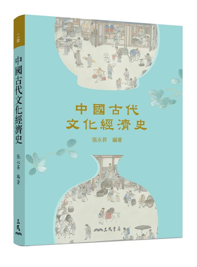 预售【外图台版】中国古代文化经济史(二版) / 张永升-编著 三民