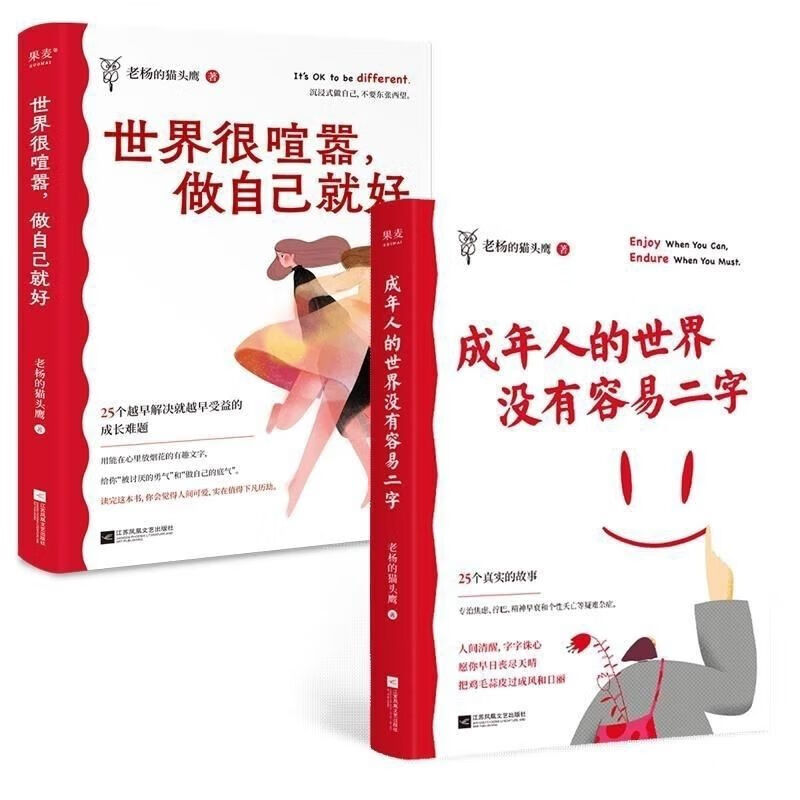 【全新现货】现货 世界很喧嚣做自己就好+(套装2册) 成年人的世界+世界很喧嚣
