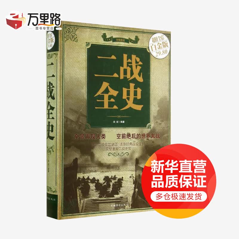 二战全史(超值全彩白金版)(精)(超值全彩白金版)