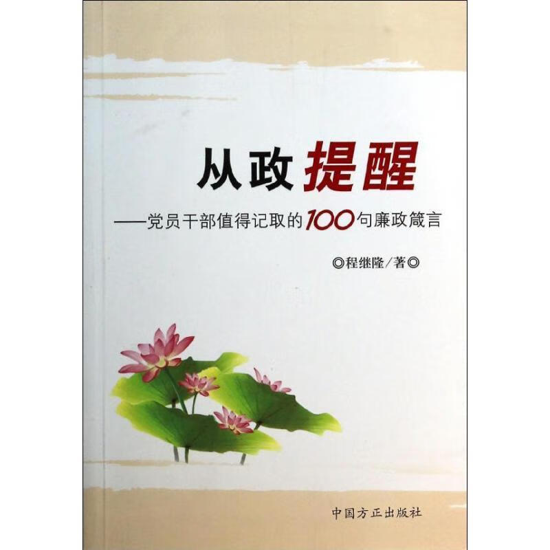 从政提醒-党员干部值得记取的100句廉政箴言【好书，下单速发】