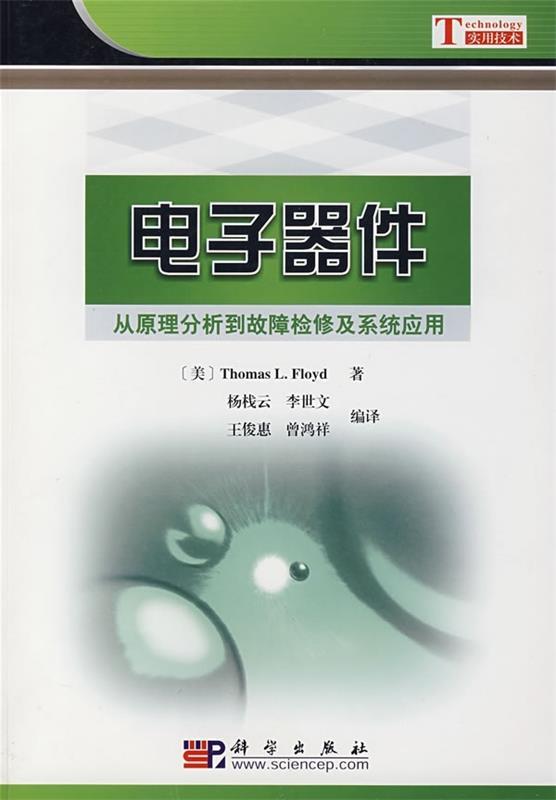 电子器件 [美] Thomas L.Floyd 著,杨栈云 等 译【书】