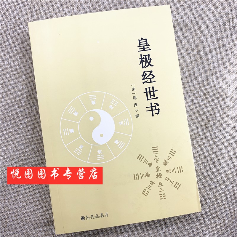 皇极经世书 邵雍 著 九州出版社