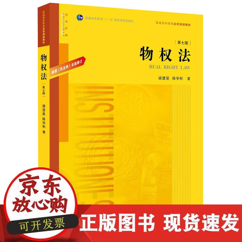 【现货】物权法（第七版）根据《民法典》修订