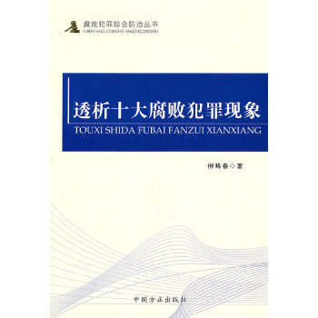 透析十大腐败犯罪现象 腐败犯罪综合防治丛书 柳晞春 著 中 柳晞春【，放心购买】